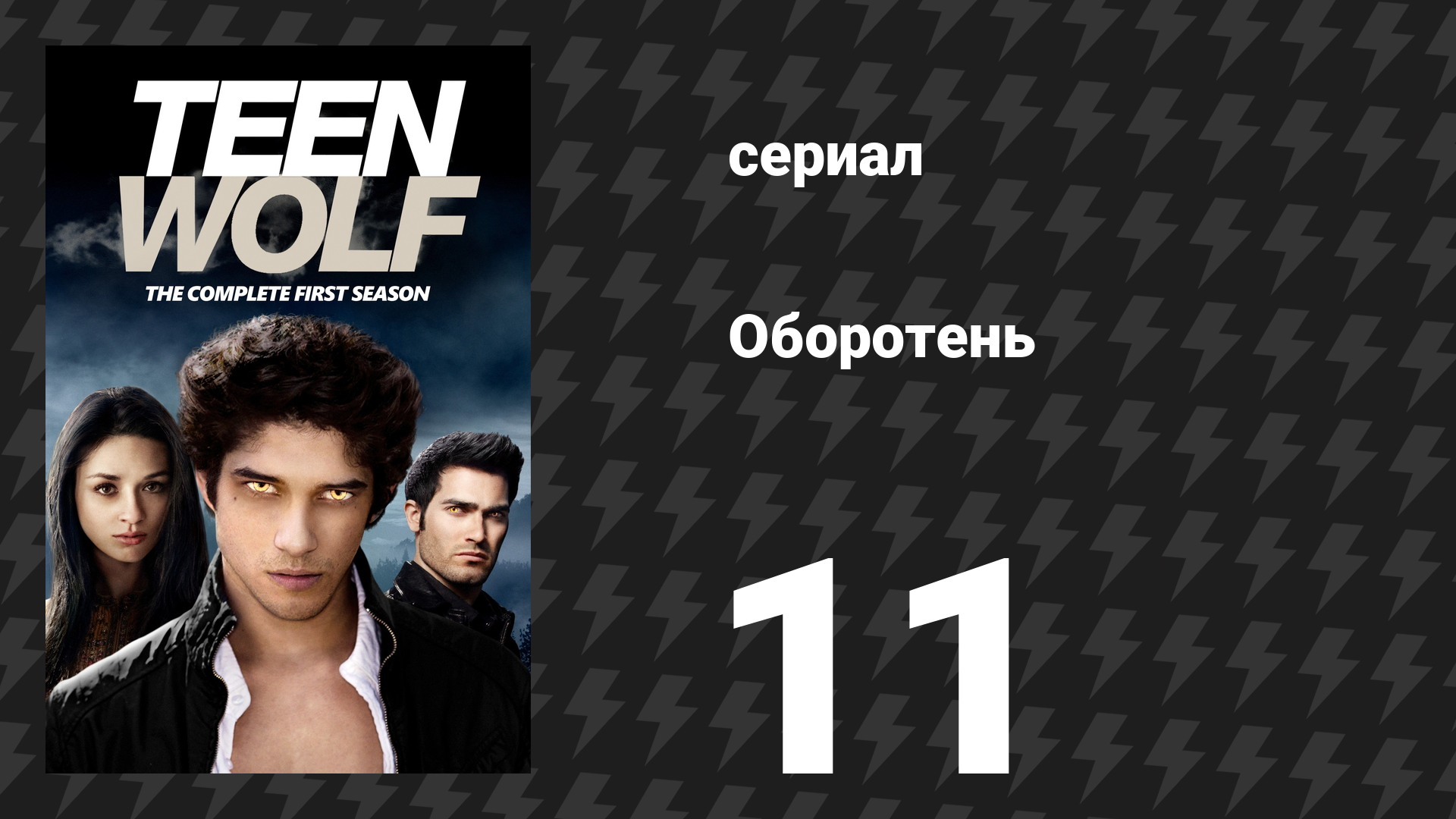 Оборотень 1 сезон 11 серия «Формальность» (сериал, 2011)