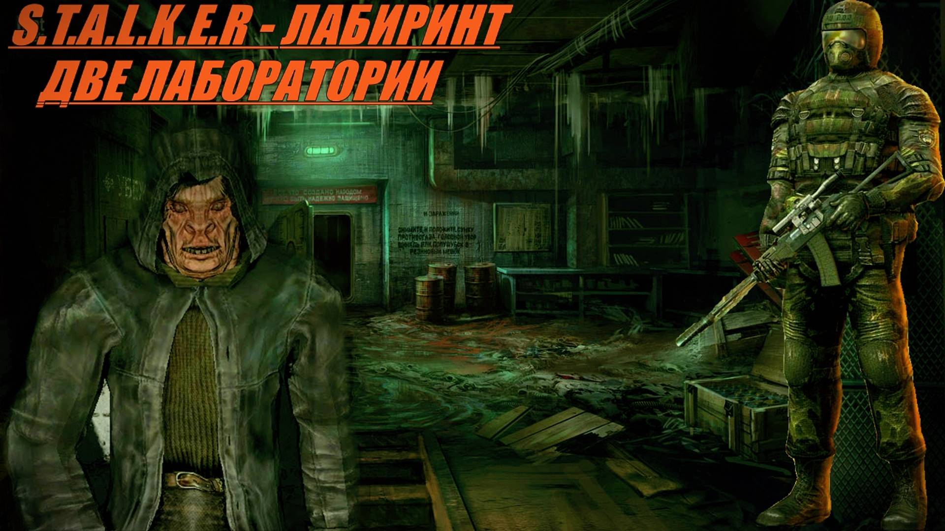 Прохождение S.T.A.L.K.E.R - ЛАБИРИНТ Серия 7 Лаборатория Х-18 Х-13