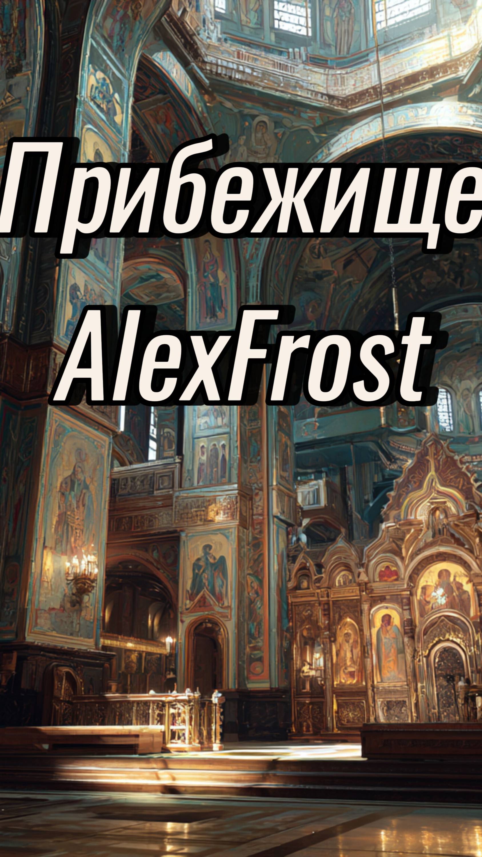 AlexFrost - Прибежище