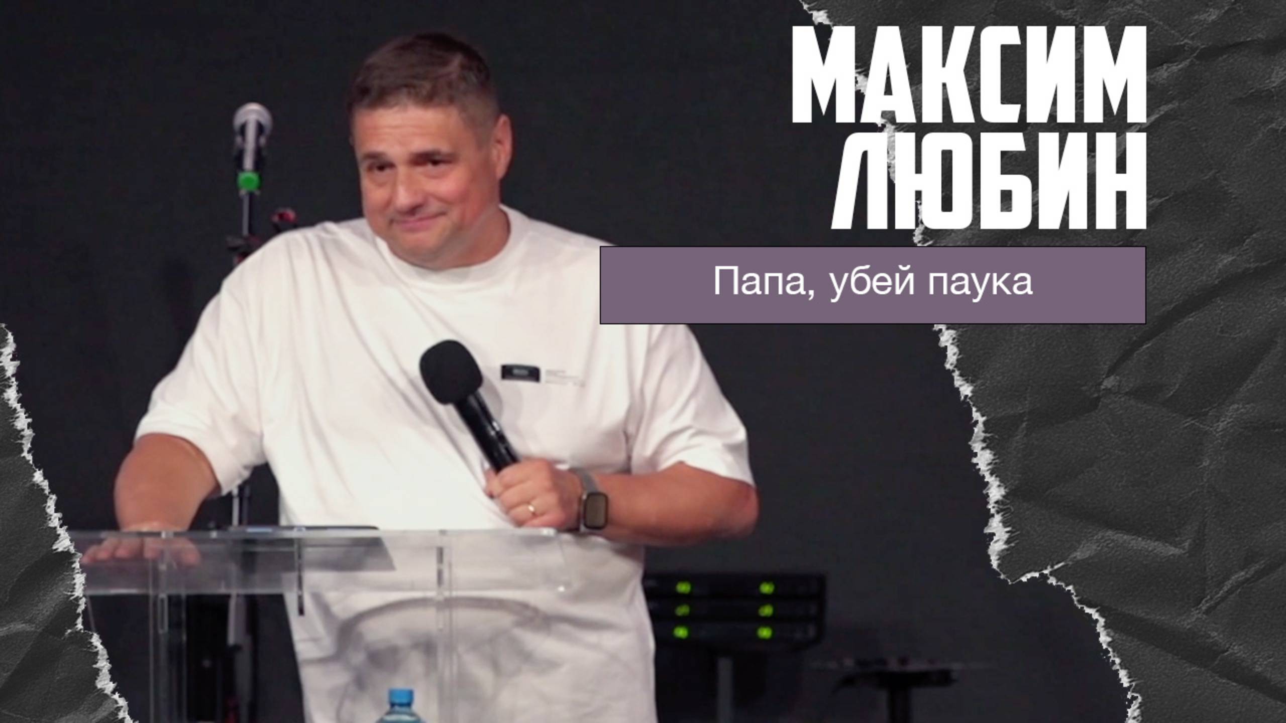 Максим Любин - Папа, убей паука (10.08.2025)