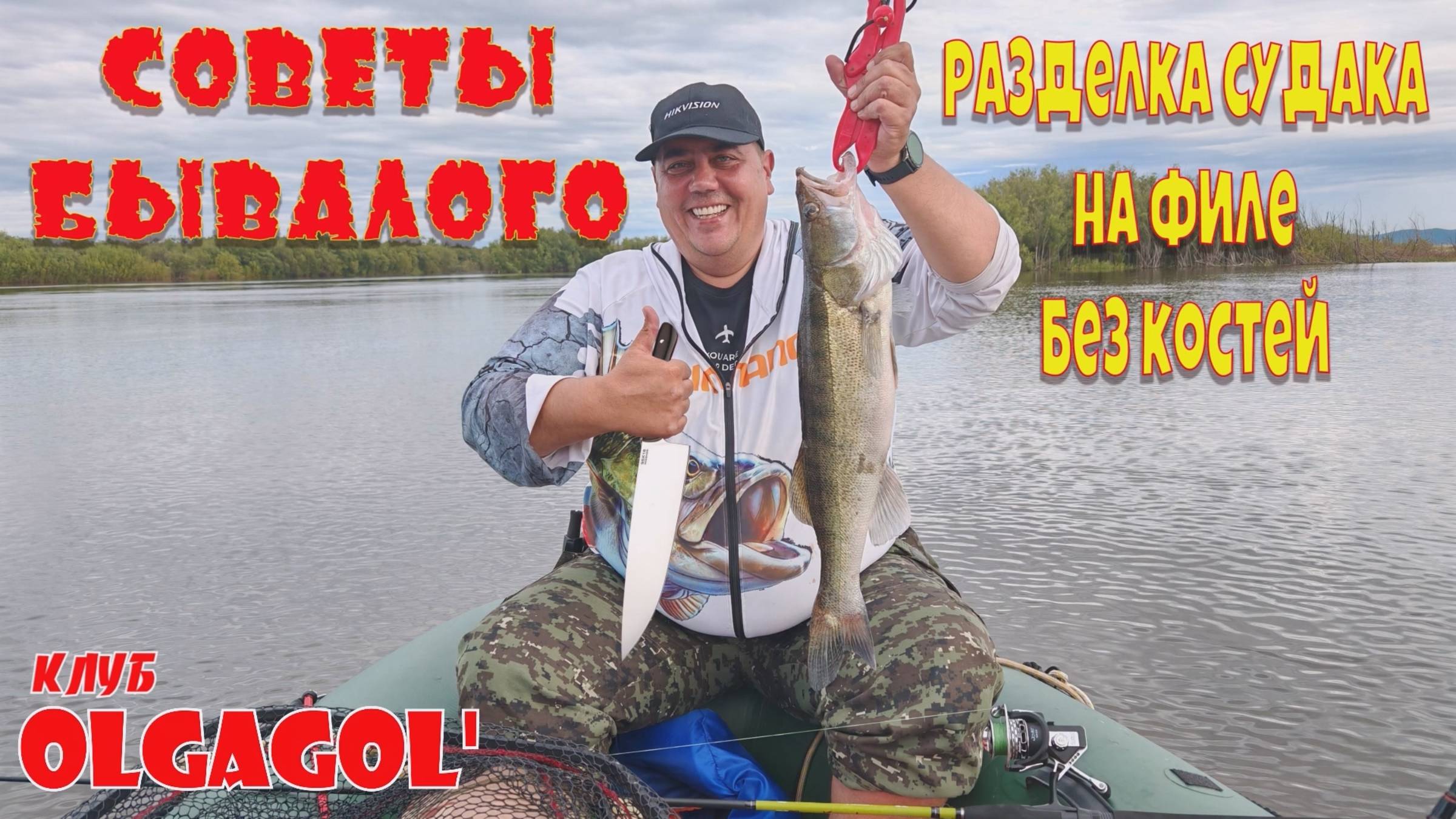 Разделка судака на филе без костей