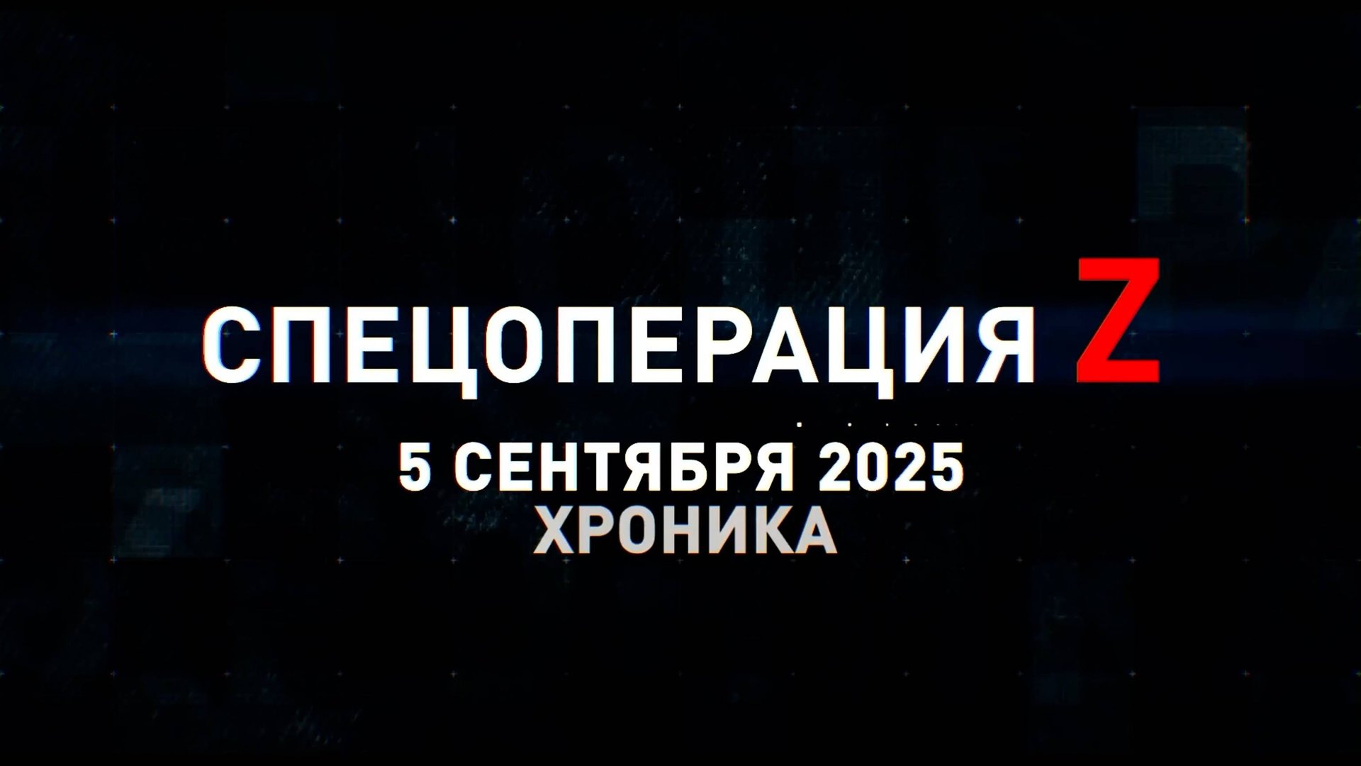 Спецоперация Z: хроника главных военных событий 5 сентября
