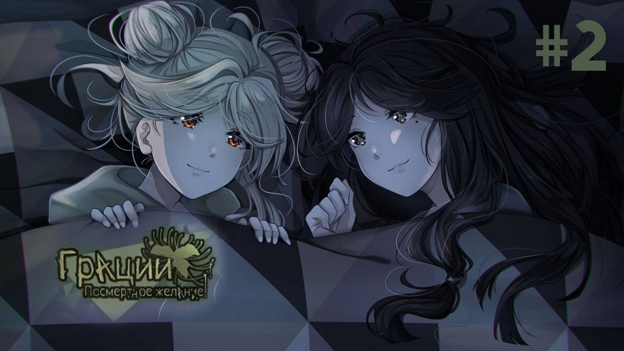 Грации: Посмертное Желание | Загадай Желание