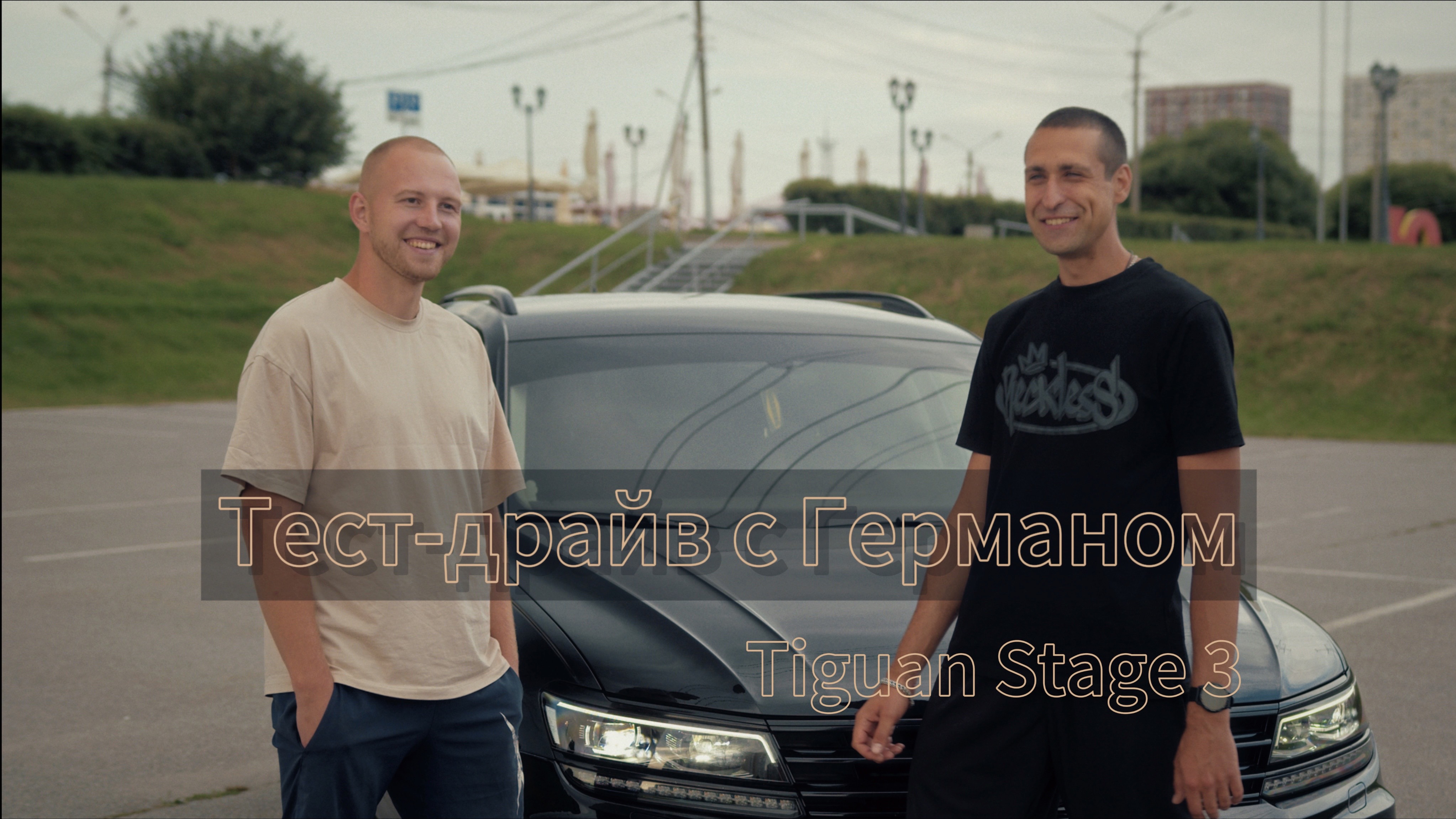 Тест-драйв с Германом - VAG, который может! Tiguan Stage 3