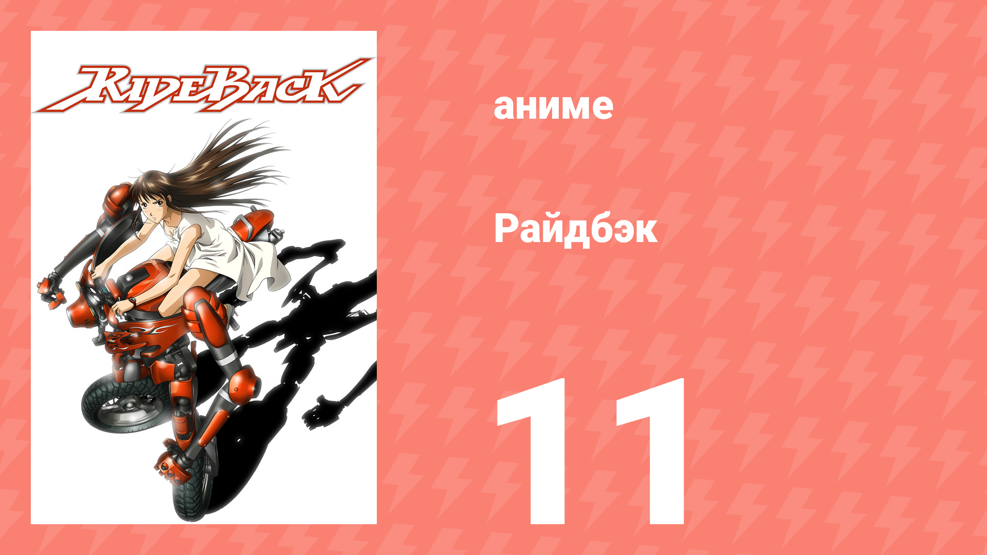 Райдбэк 11 серия (аниме-сериал, 2009)