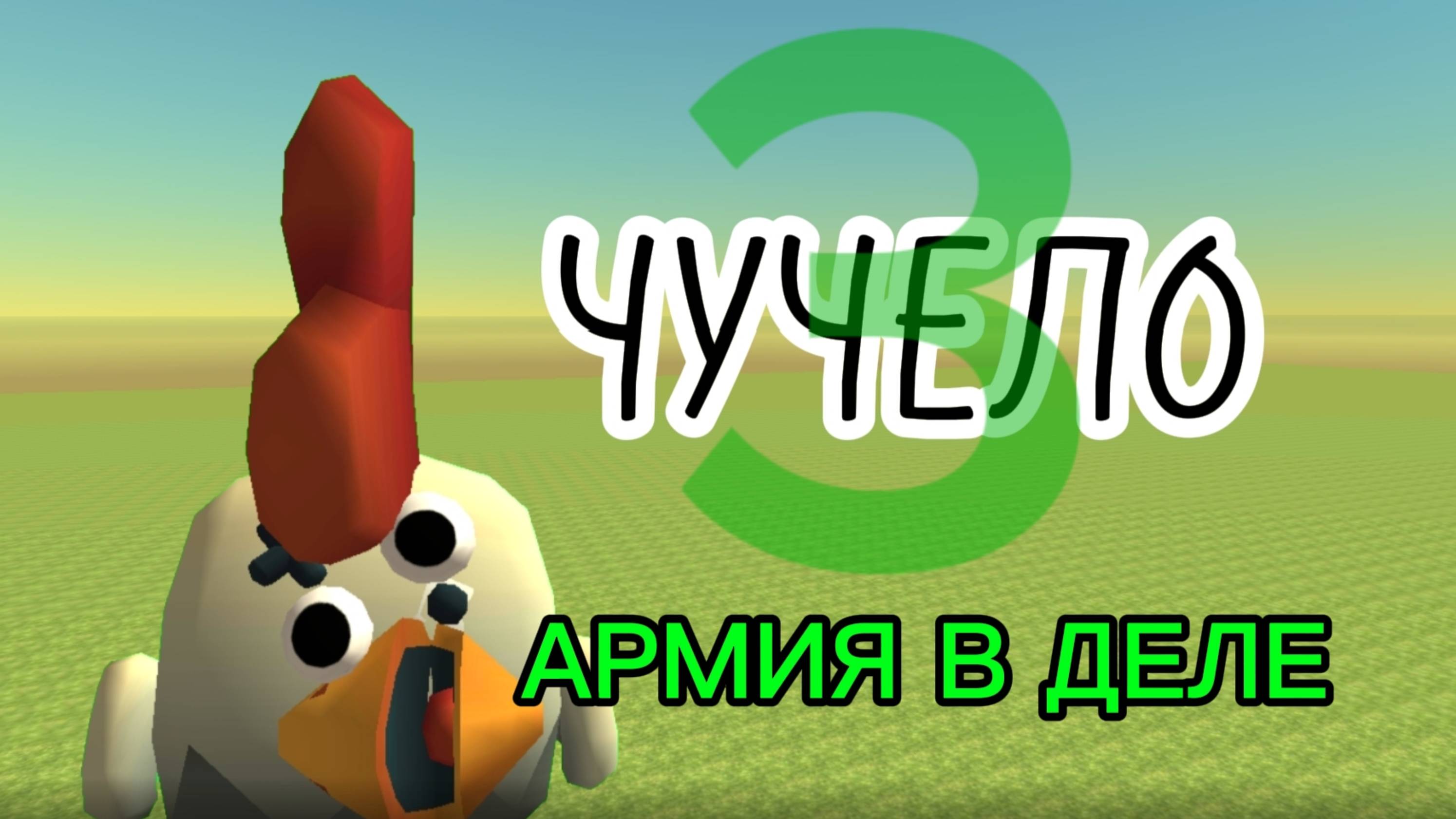 Объект "Чучело" 3 "армия в деле!"
