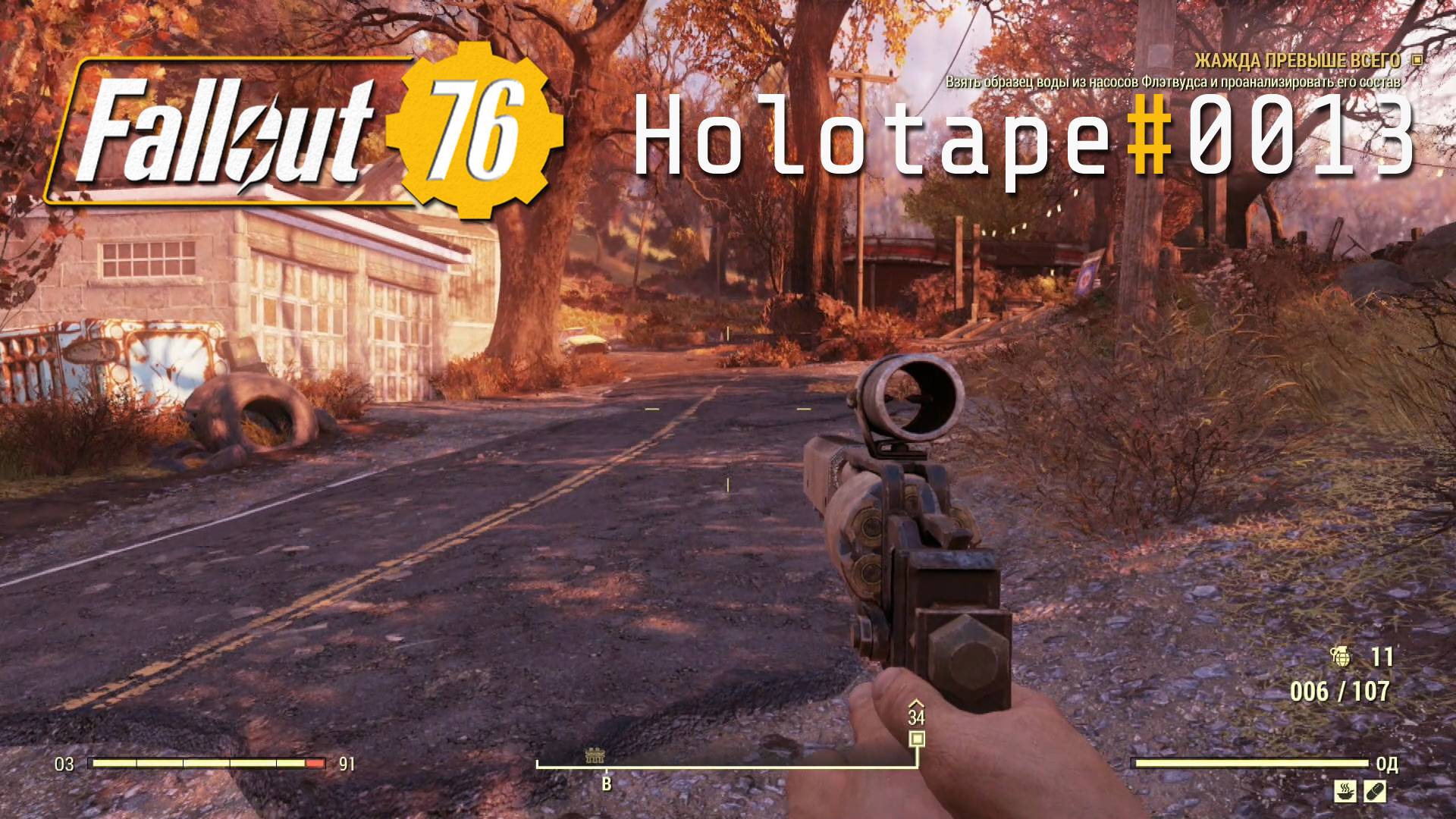 Fallout 76. Holotape#0013. (PC)