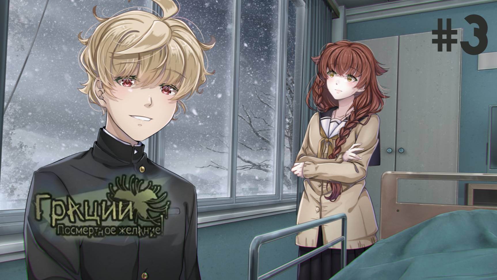 Грации: Посмертное Желание | Знаковая Встреча