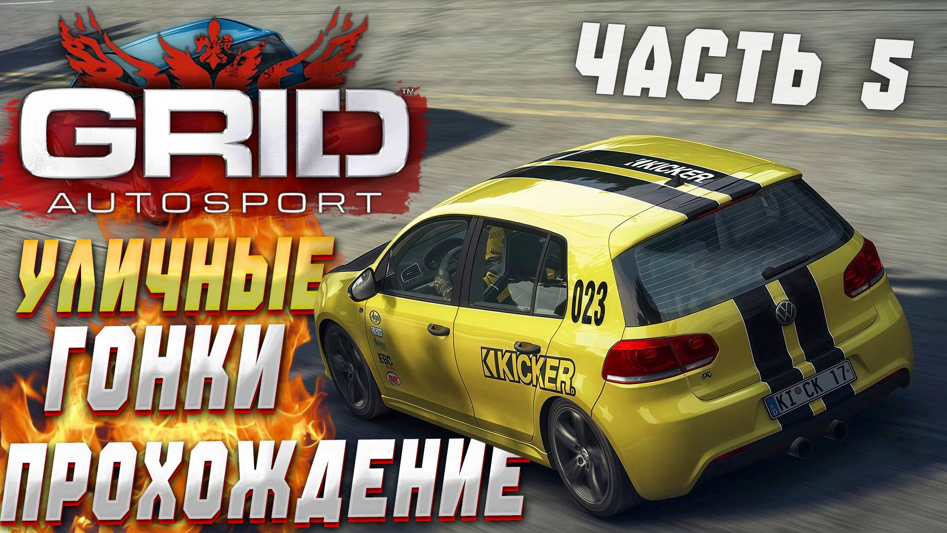 Дебют в уличных гонках | Прохождение GRID Autosport на руле #5