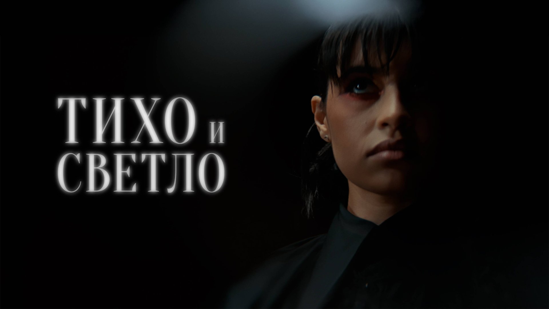 Диана Анкудинова - Тихо и Светло (Премьера клипа, 2025)