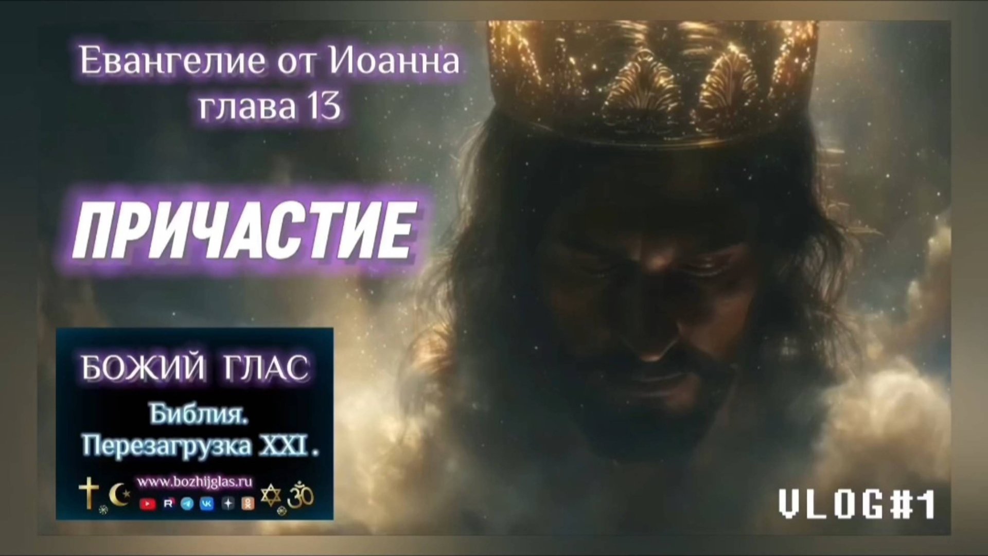 ПРИЧАСТИЕ. (Библия. Перезагрузка XXI.) БОЖИЙ ГЛАС.