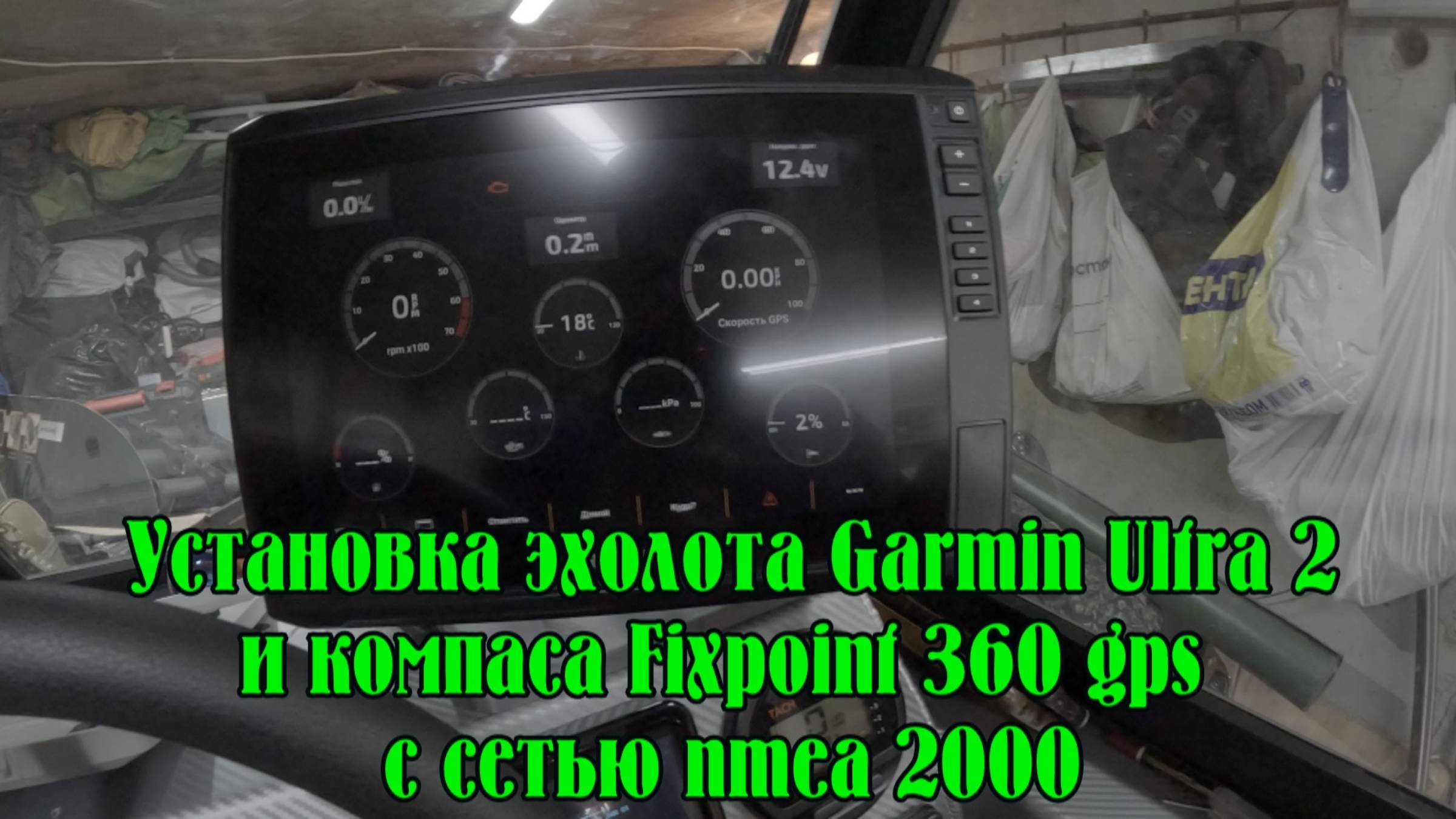 Установка эхолота Garmin Ultra 2, компаса Fixpoint 360 gps и сети nmea 2000 на лодку орион 46 Фиш