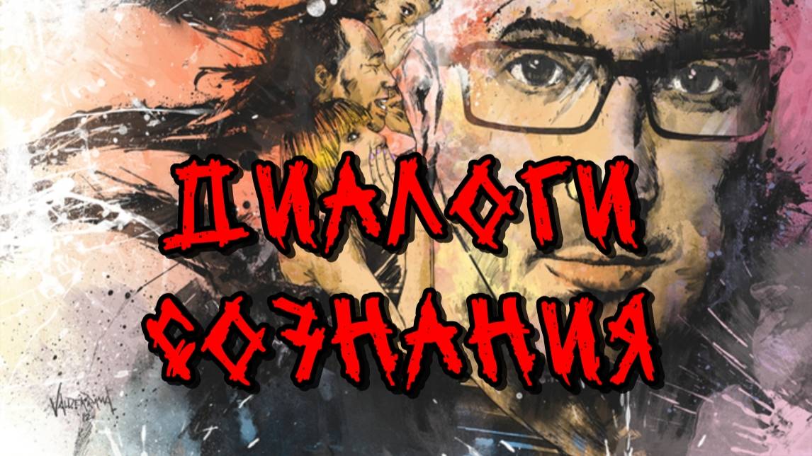 Диалоги сознания 2