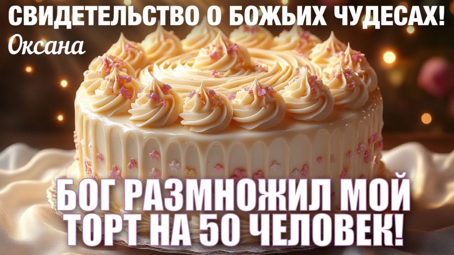 СВИДЕТЕЛЬСТВО О БОЖЬИХ ЧУДЕСАХ. БОГ РАЗМНОЖИЛ МОЙ ТОРТ НА 50 ЧЕЛОВЕК! Оксана