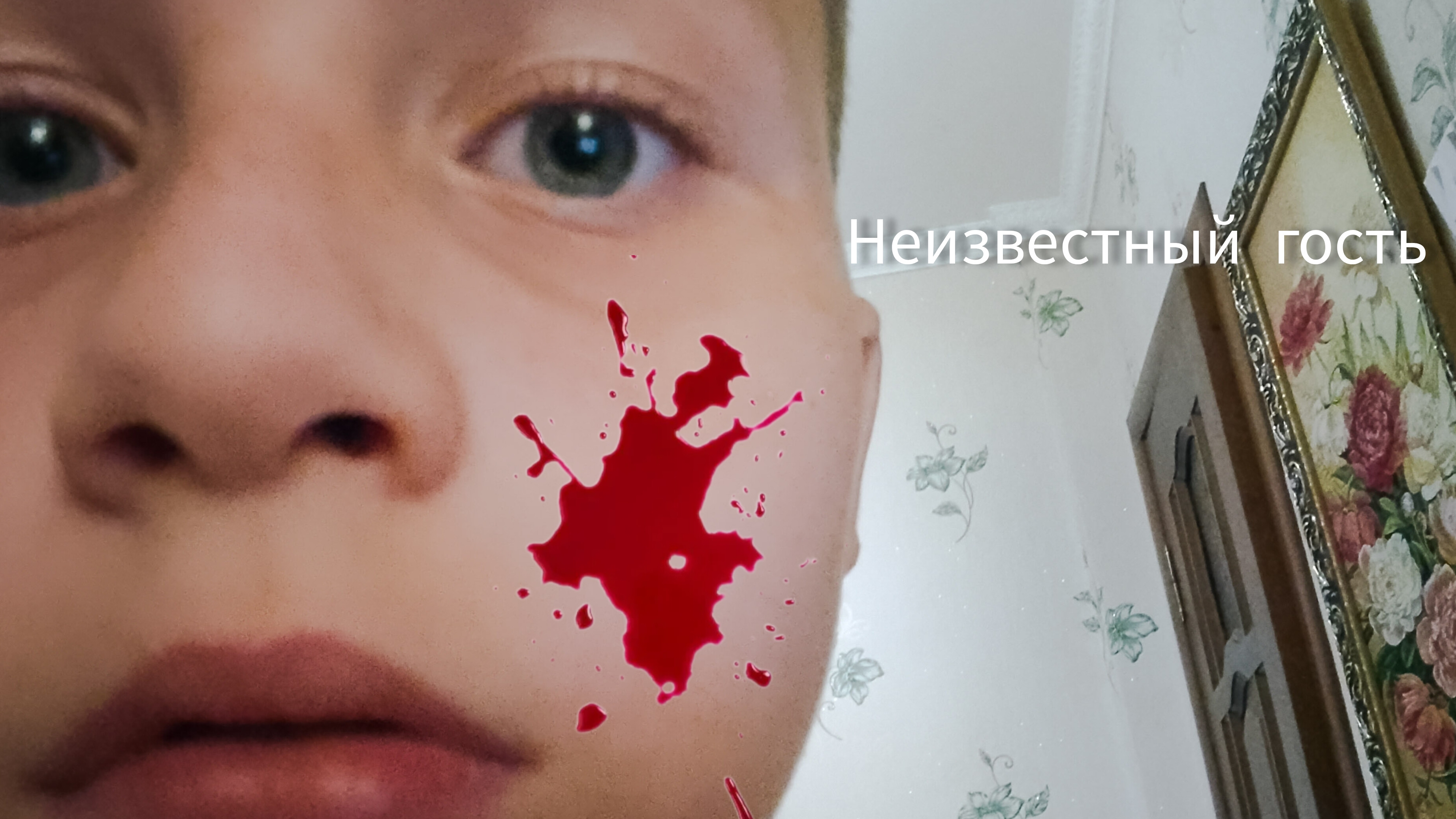 неизвестный гость короткометражный фильм