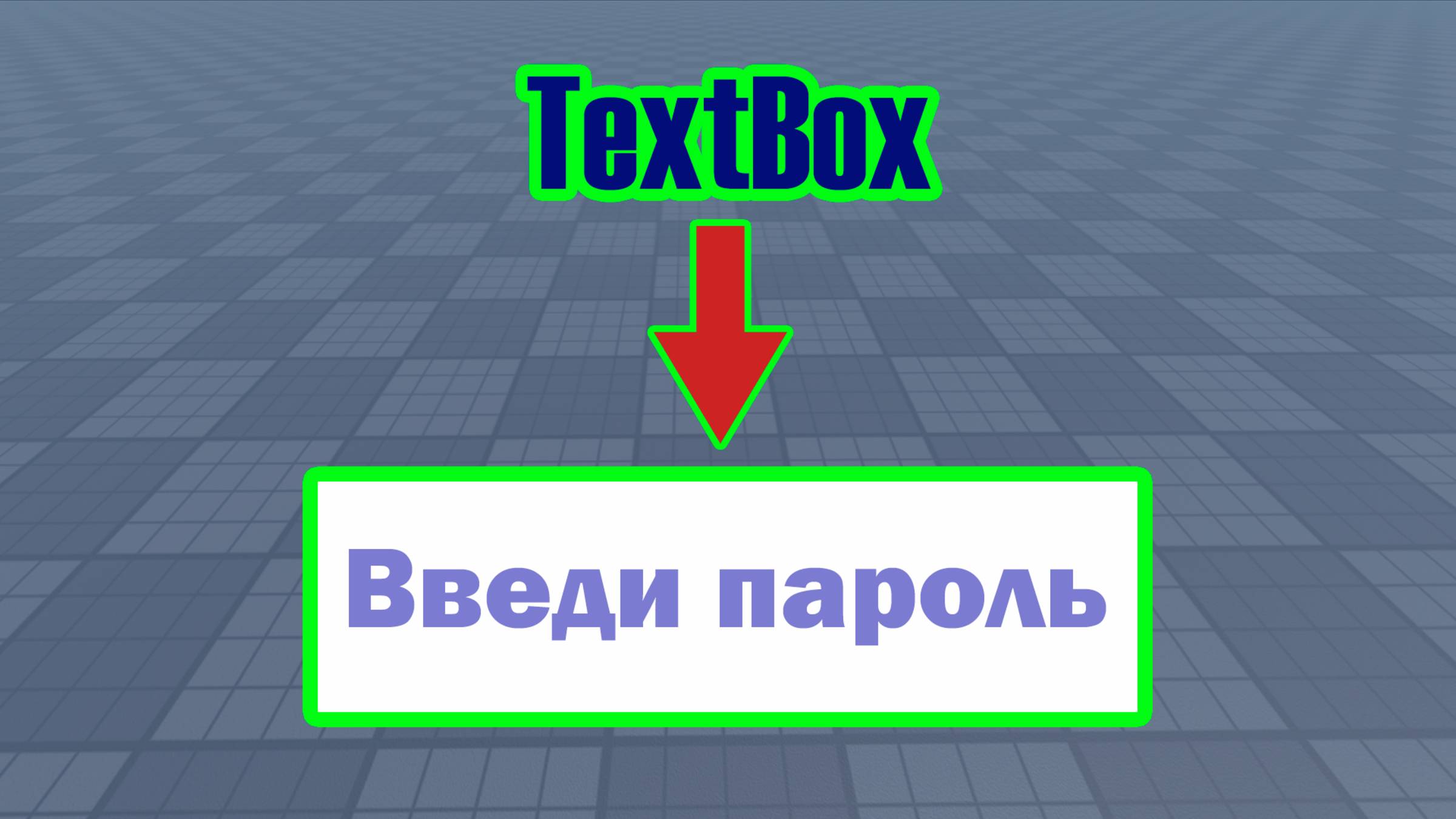 Настройка и скриптинг TextBox в Roblox Studio | Делаем пароль в игре