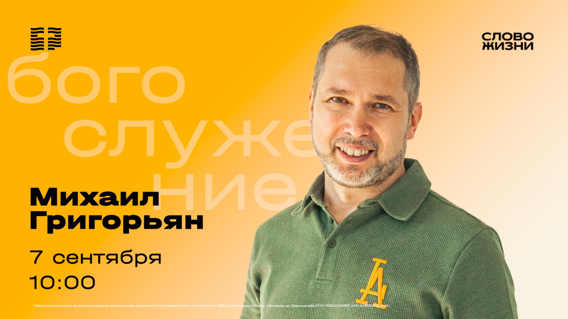 Михаил Григорьян - "Как поделится с людьми Радостной вестью"