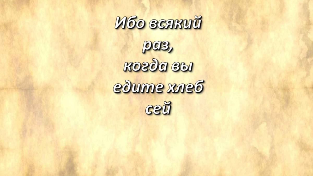 1-е Коринфянам, 11;26-30. О Вечере Господней. (2)