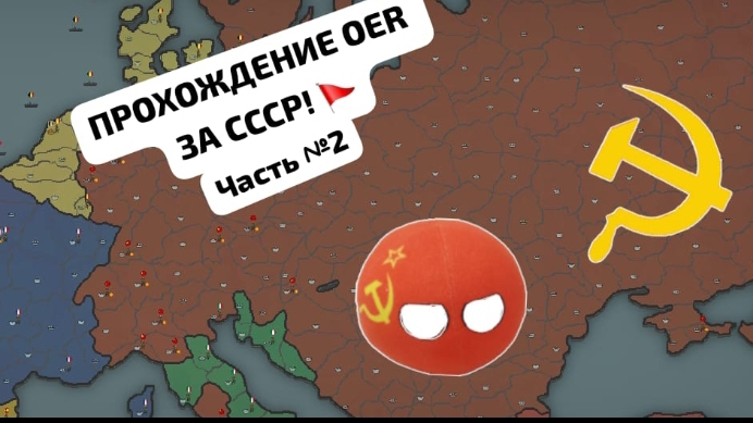 ПРОХОЖДЕНИЕ OER ЗА СССР!🚩Часть№3