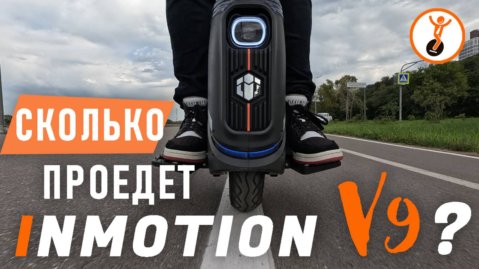 Сколько проедет моноколесо Inmotion V9 в тесте Анатолича? Реальный тест пробега.