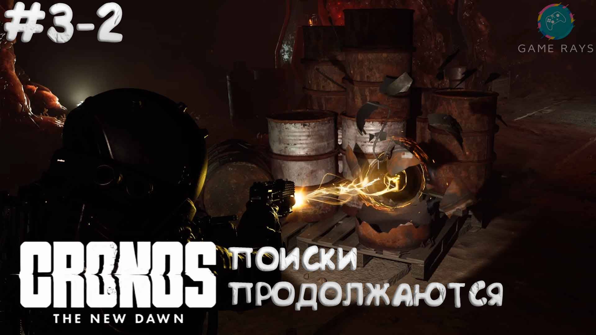 Cronos: The New Dawn #3-2 ➤ Поиски продолжаются