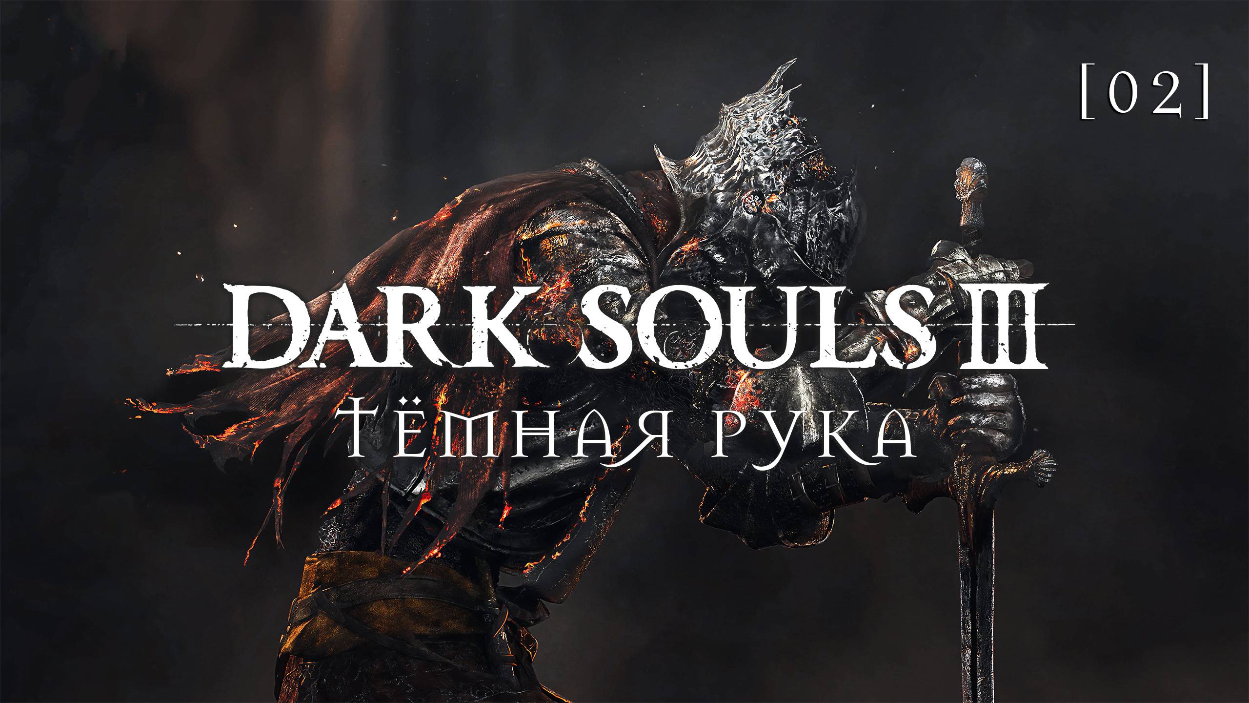 Dark Souls III | 2 | Тёмная рука