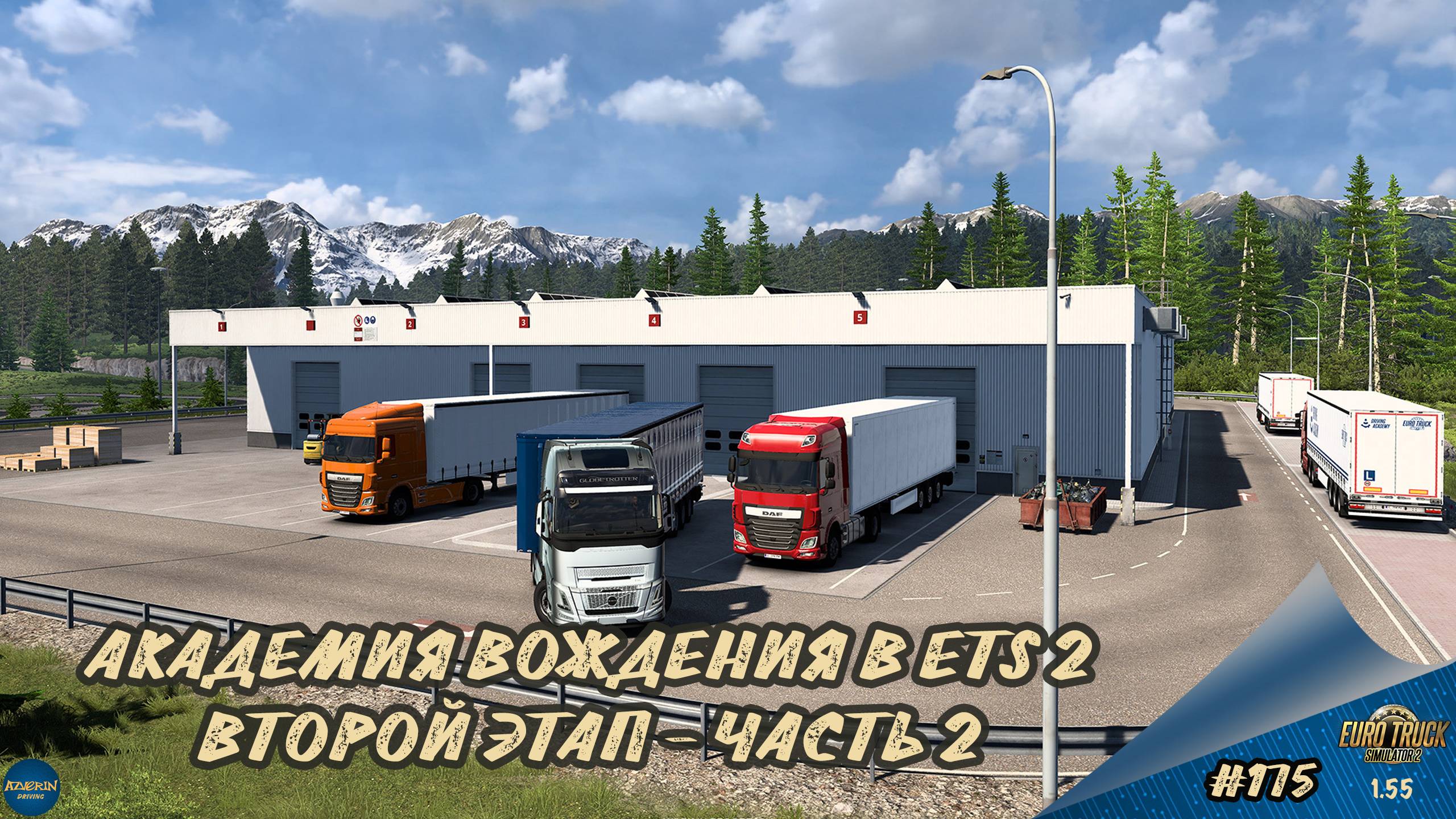 [#175] АКАДЕМИЯ ВОЖДЕНИЯ В ETS 2. ВТОРОЙ ЭТАП - ЧАСТЬ 2 | ETS 2 1.55.1.5s | Moza R5 + TSW