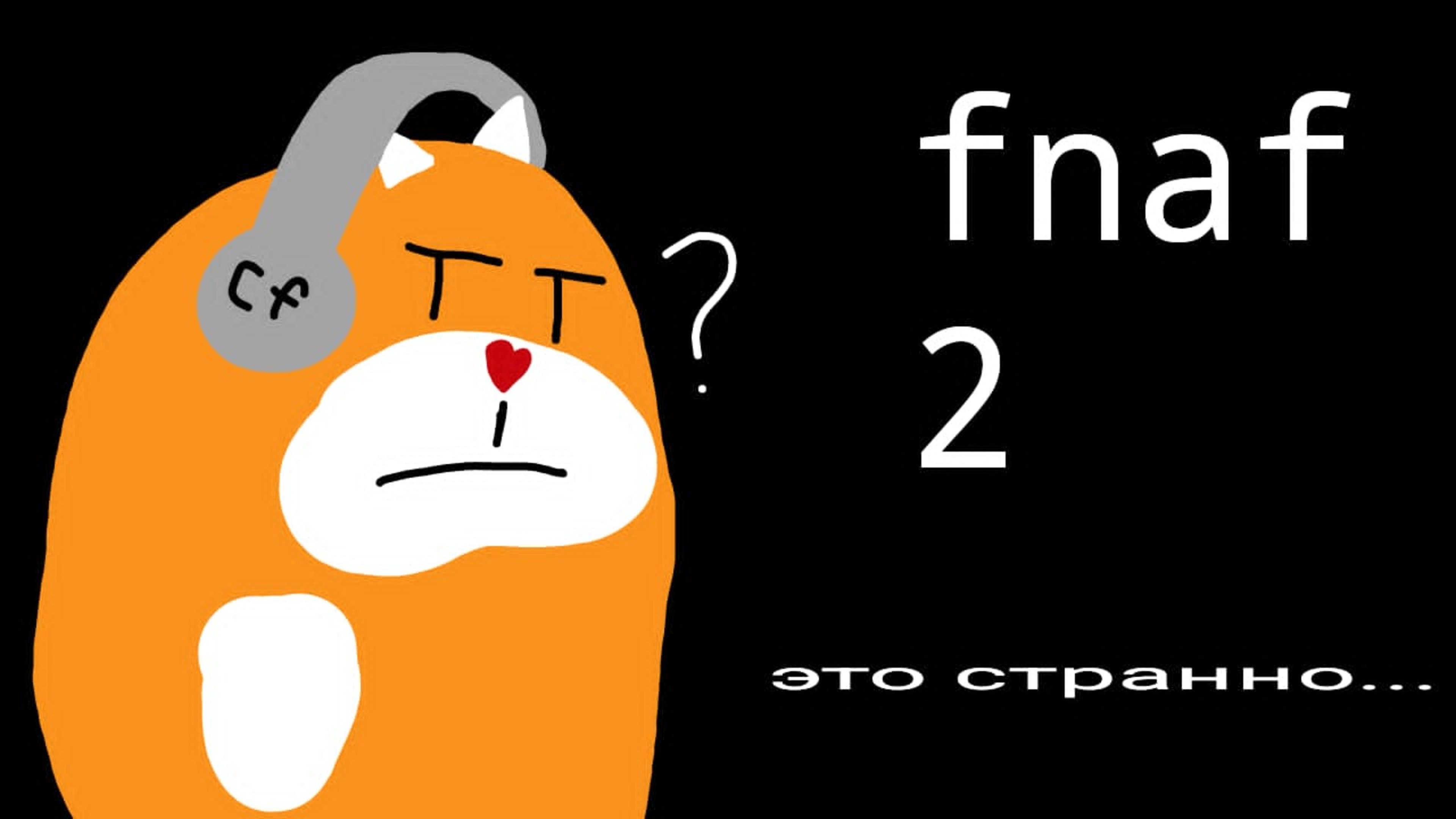 рыжик и фнаф 2🙀