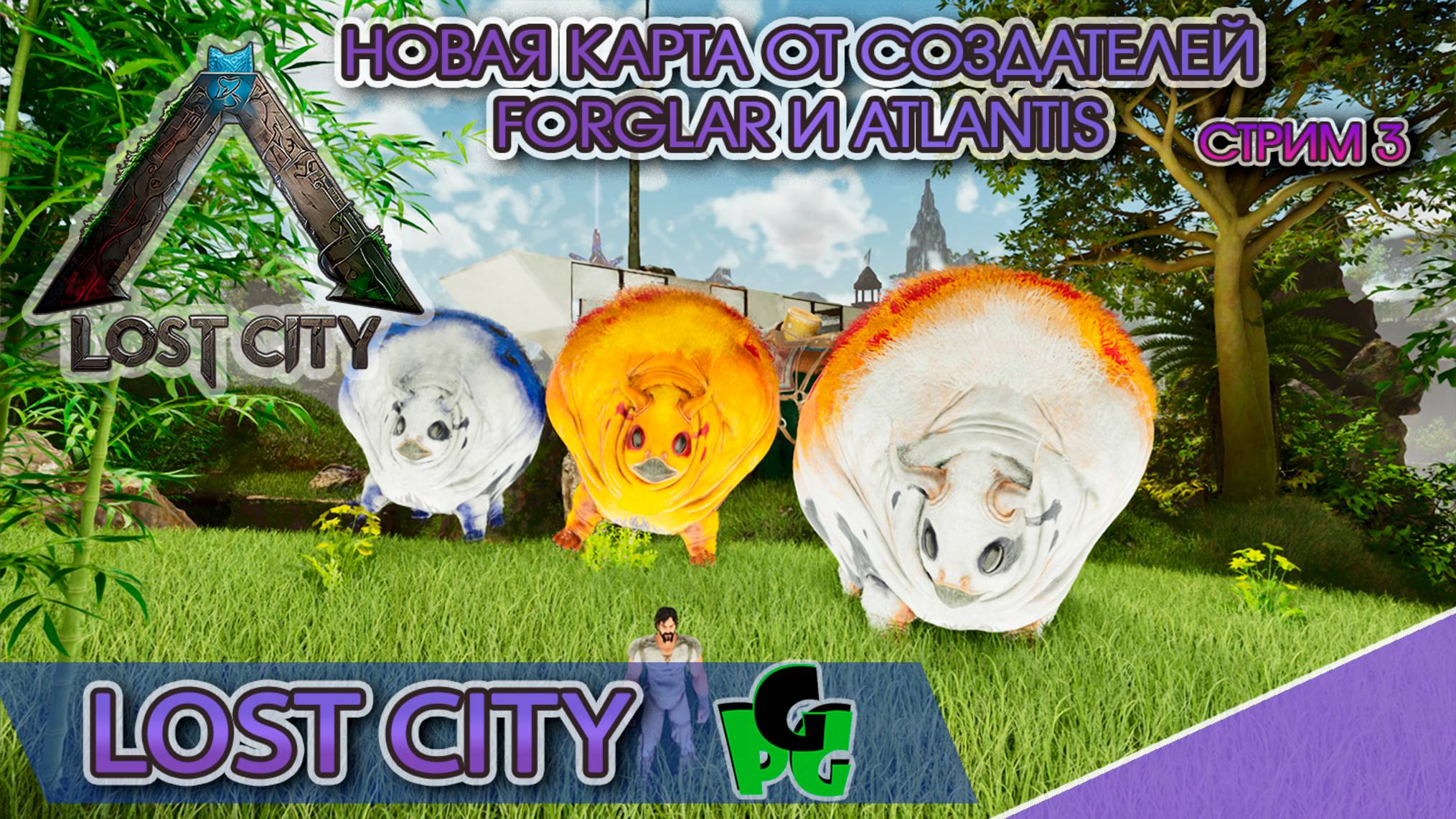 LOST CiTY затерянный мир ГАЗМЯС СУПЕР!  стрим 3 | ARK Ascended | Lost City ASA