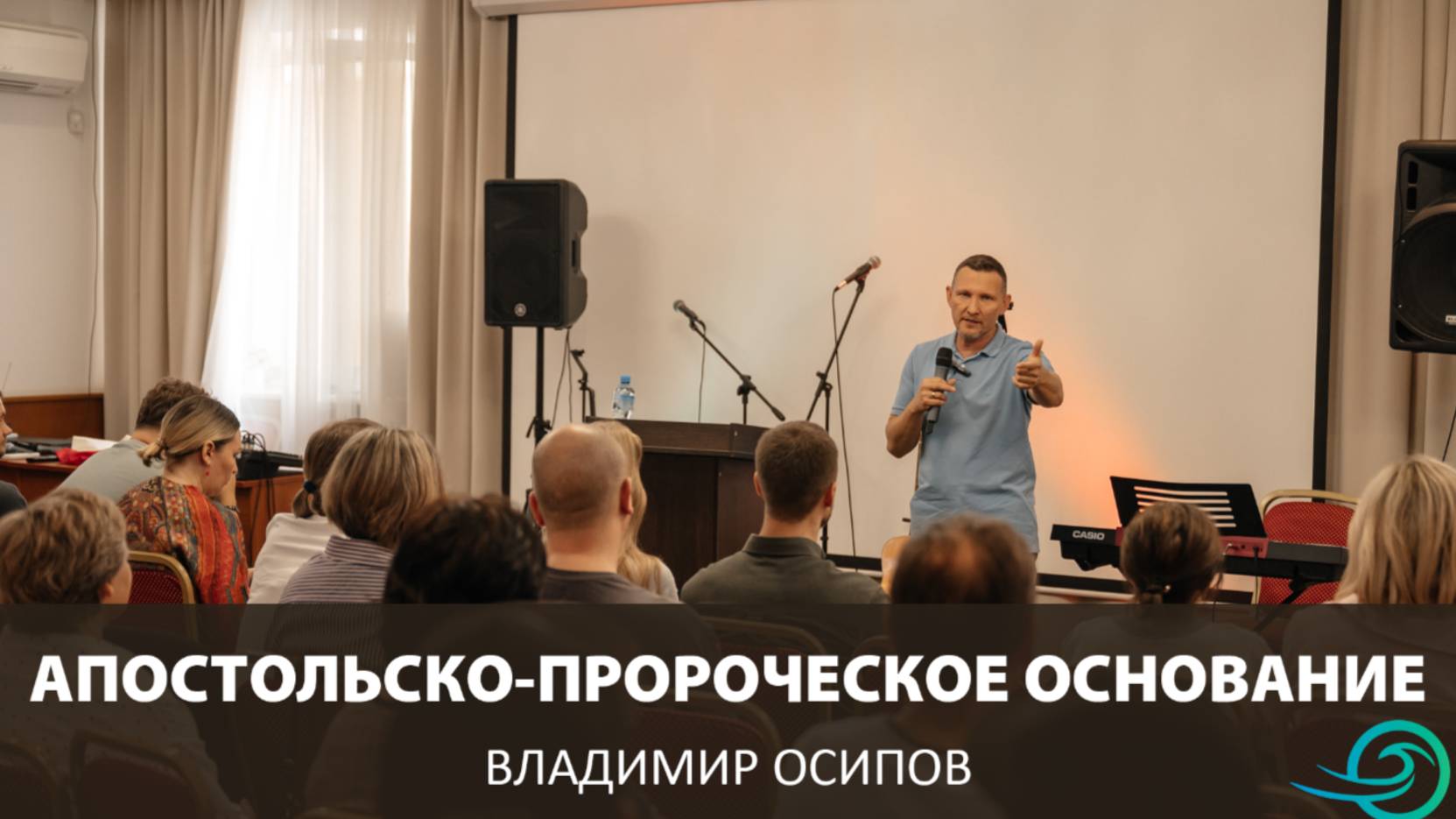 Конференция «Пророческая культура» - "Апостольско-пророческое основание" - Владимир Осипов