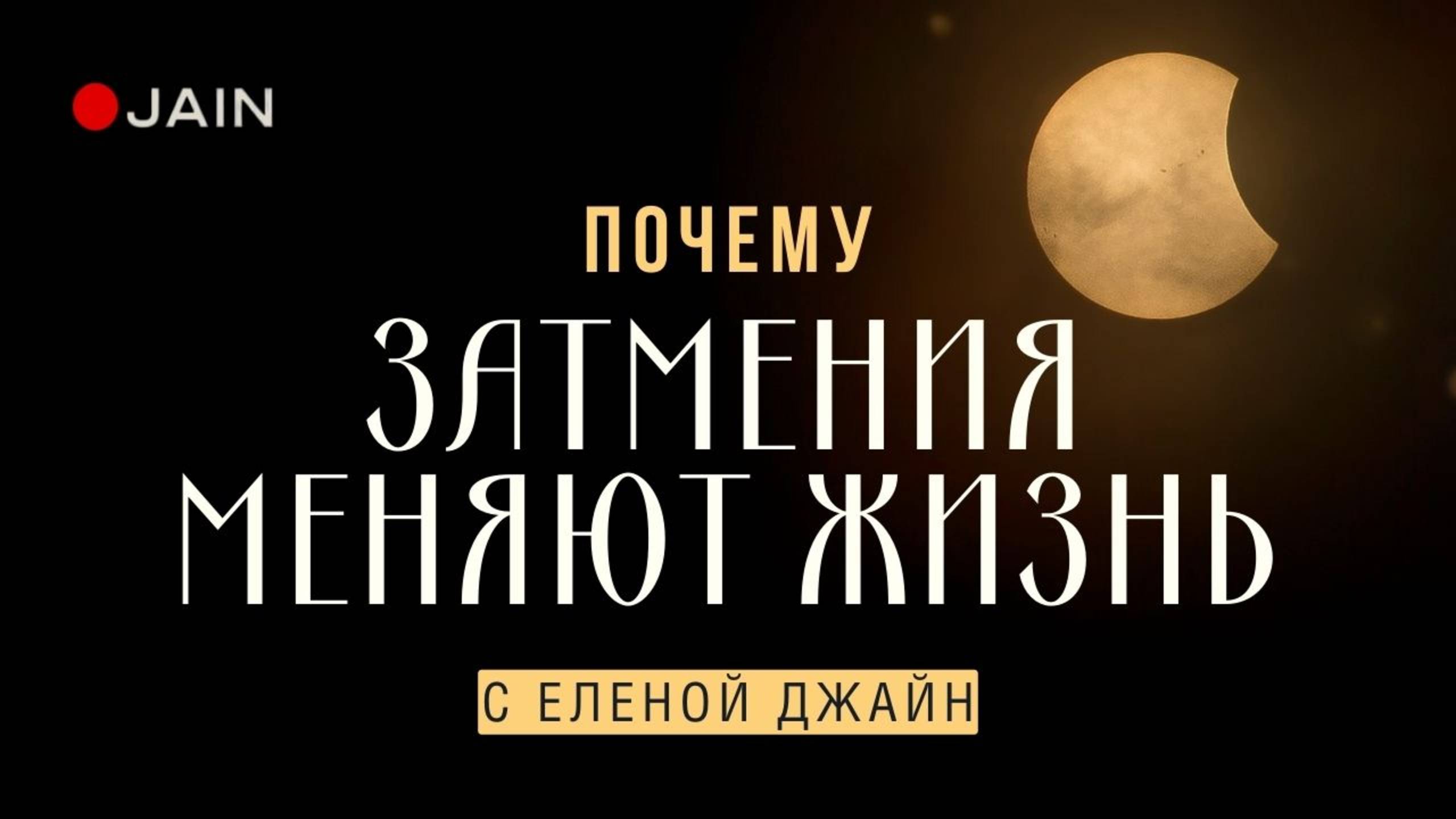 Почему затмения меняют жизнь?