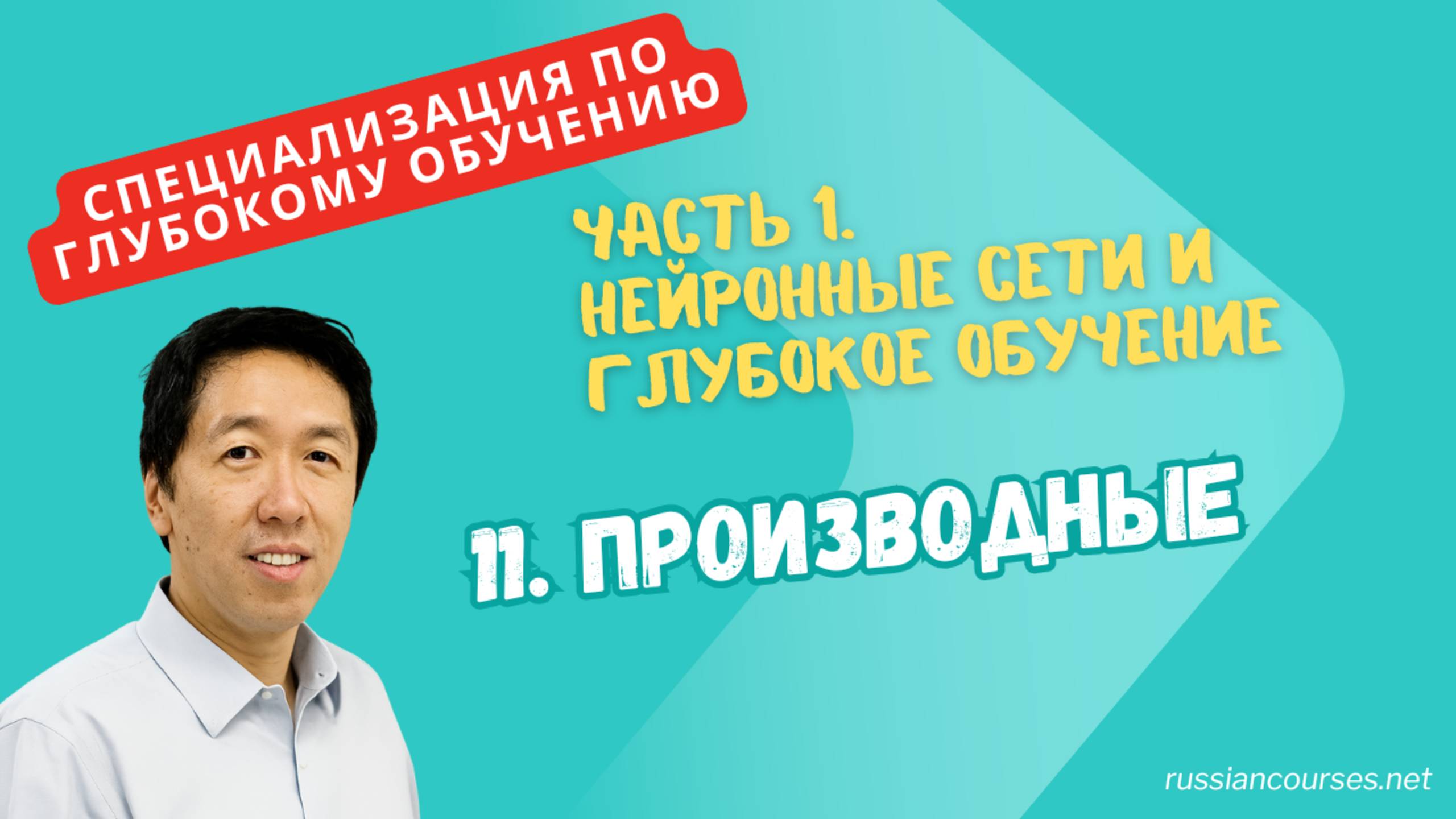 [перевод] 11.Производные