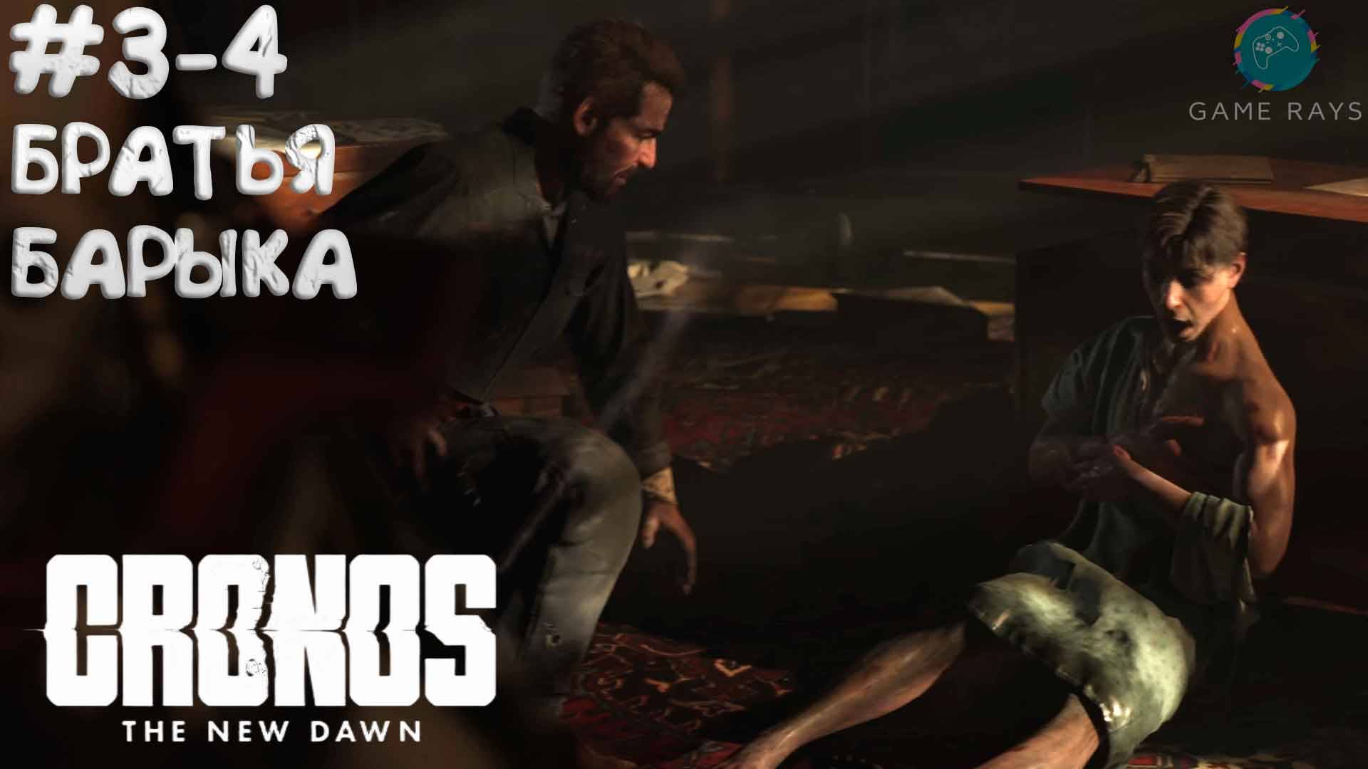 Cronos: The New Dawn #3-4 ➤ Братья Барыка