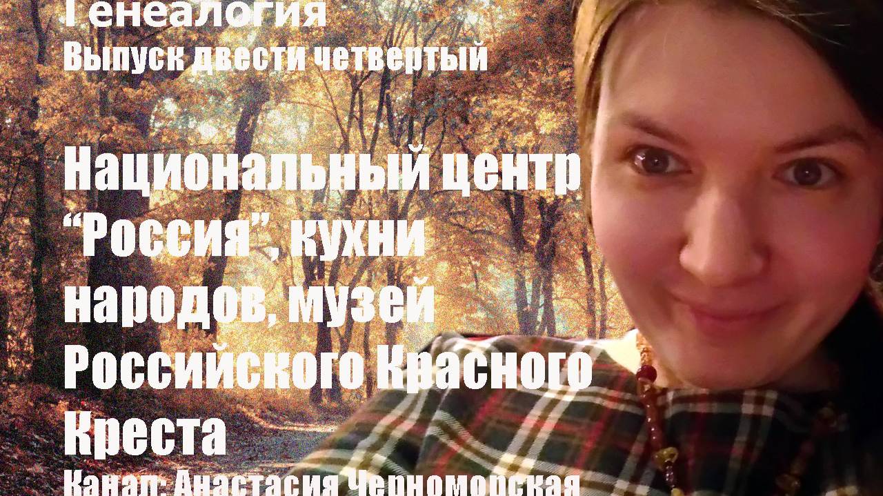 Генеалогия: Национальный центр Россия, кухни народов, музей Российского Красного Креста Выпуск 204