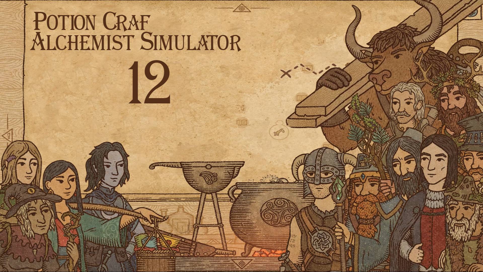Potion Craft Alchemist Simulator № 12 (МЫ СОЗДАЛИ АЛЬБЕДО)