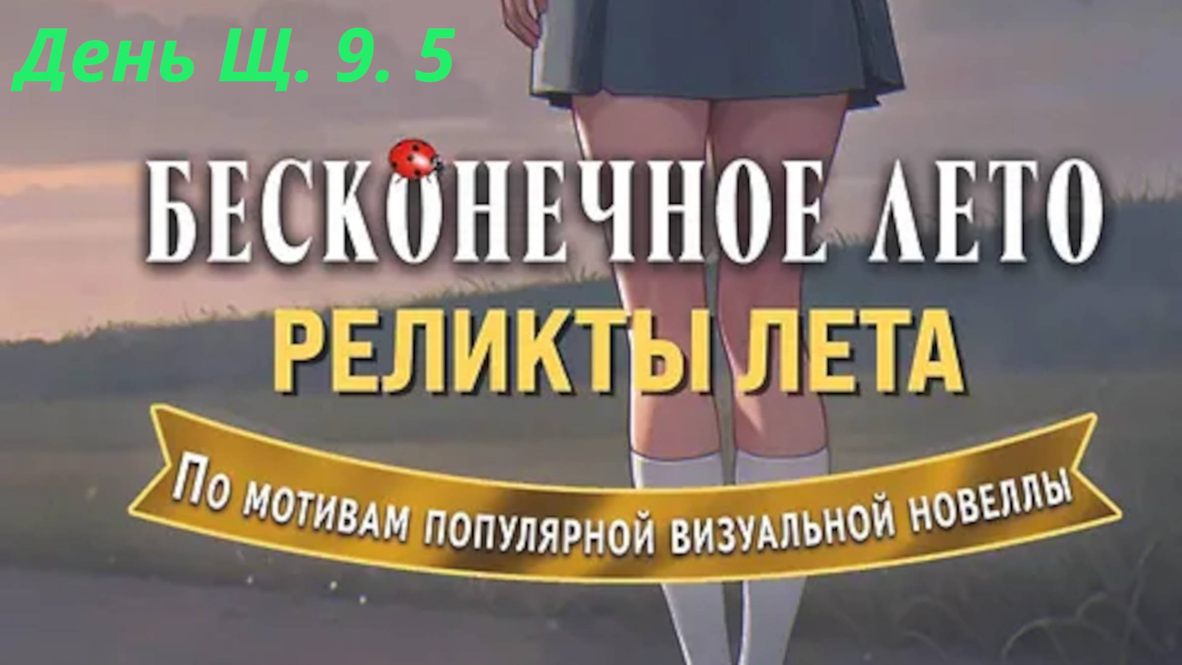 13 - Бесконечное лето. Реликты лета. - Глава 13 -  День Щ. 9. 5