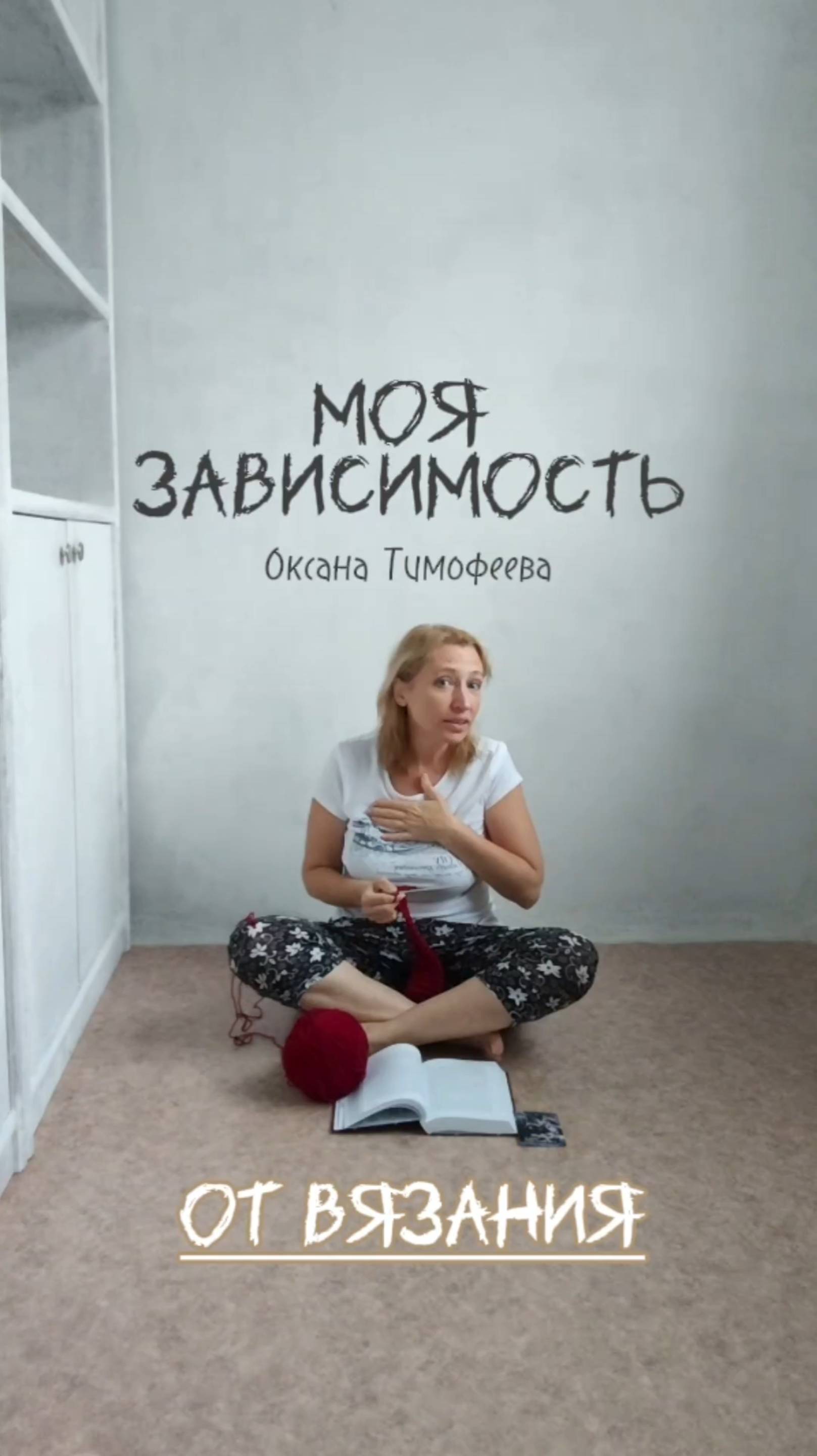 Моя полезная зависимость от вязания.