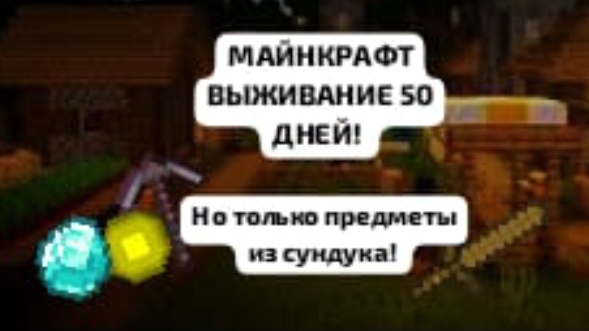 МАЙНКРАФТ ВЫЖИВАНИЕ 50 ДНЕЙ НО ТОЛЬКО С ПРЕДМЕТАМ ИЗ СУНДУКА!!!! 😲🧨
