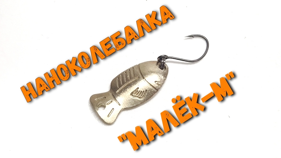 Колеблющаяся нано блесна "Малёк-М" 1 гр - ультралайт спиннинг