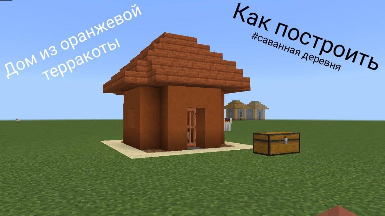Как построить дом жителя из оранжевой терракоты из саванной деревни