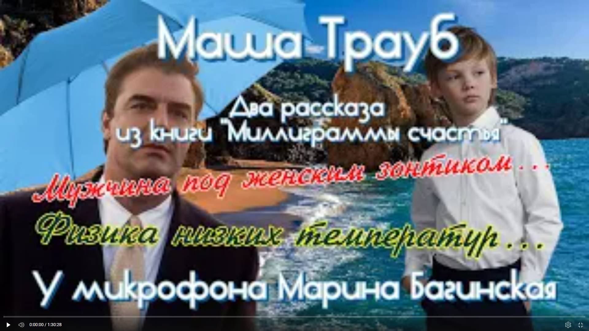 Маша Трауб _Миллиграммы счастья_ Ещё два увлекательных рассказа У микрофона Марина Багинская