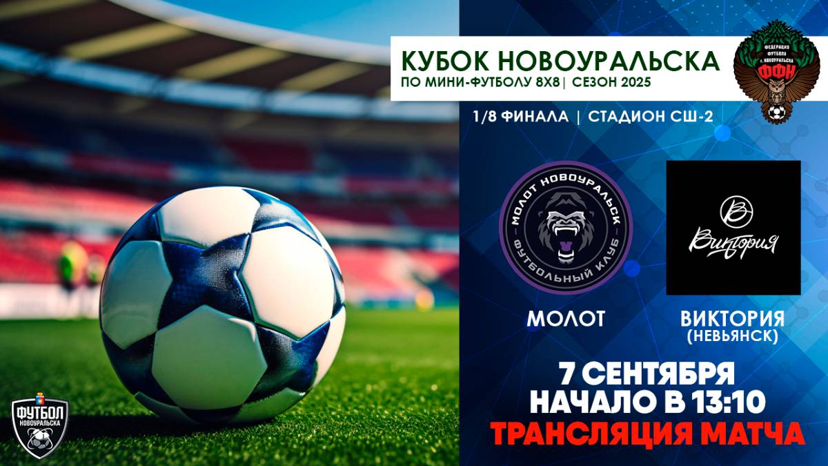 07.09.2025 | 1/8 финала: Молот - Виктория (Запись матча)