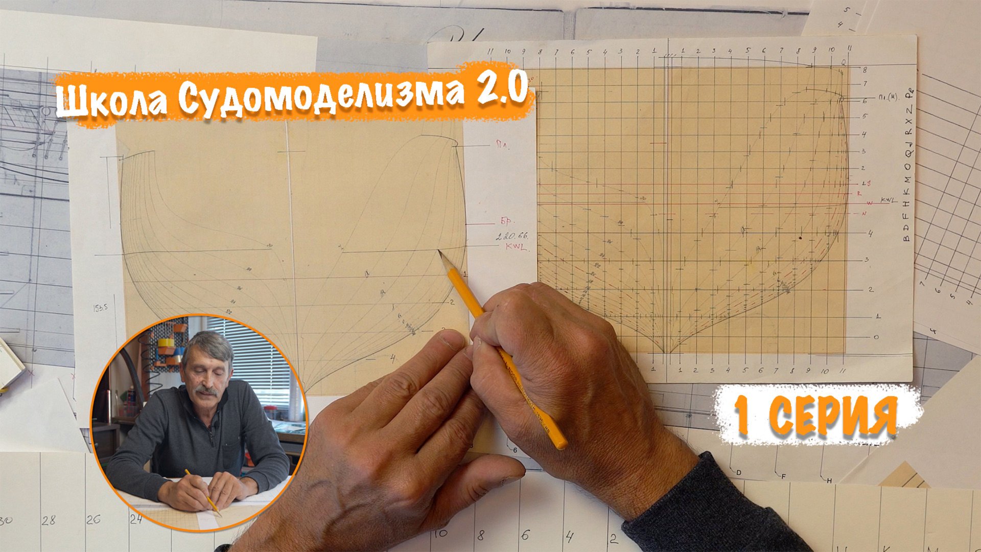 Школа Судомоделизма 2.0 с Михаилом Безверхним. 1 серия Начало. Работа с чертежами