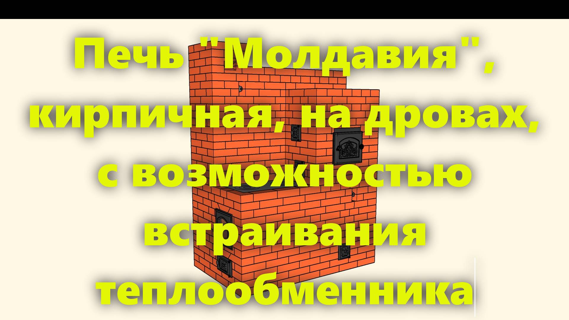 Печь "Молдавия", для отопления дома, на дровах, из кирпича, своими руками.