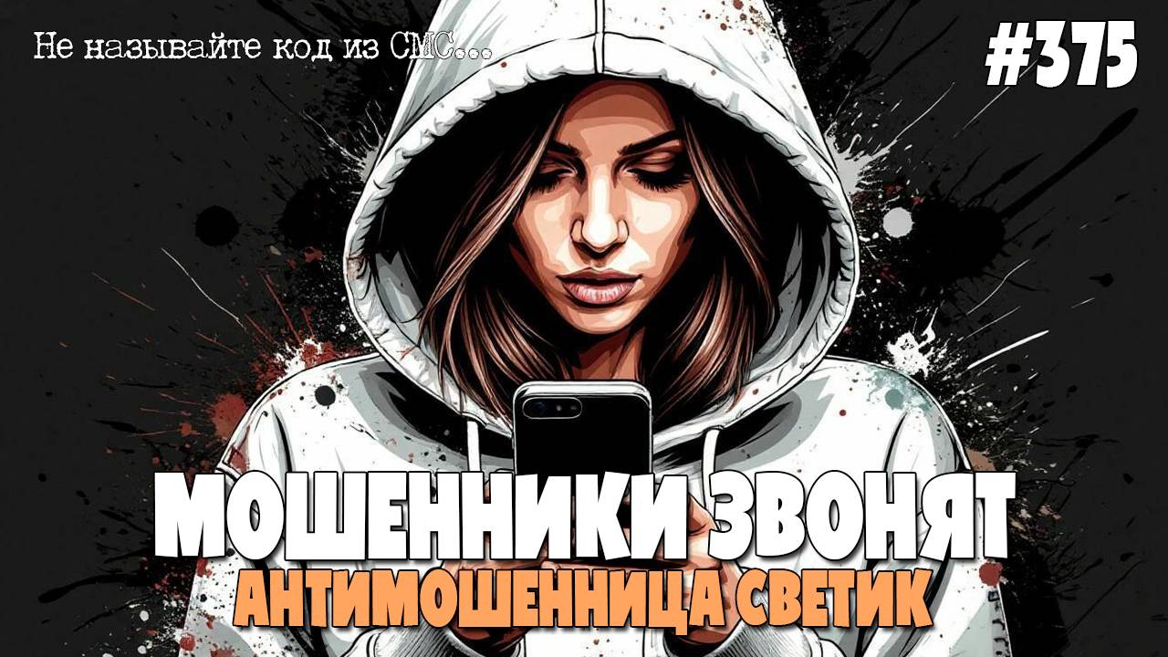 АНТИМОШЕННИЦА СВЕТИК ПРОТИВ ЖУЛИКОВ И ВОРОВ | ПОДБОРКА РАЗГОВОРОВ С МОШЕННИКАМИ ОТ ПОДПИСЧИКОВ