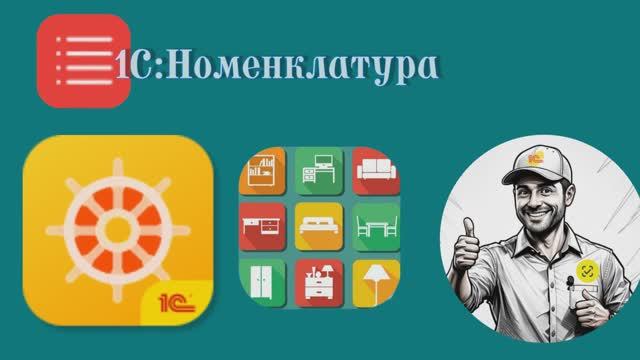 Инструменты 1С для управления товаром на мебельном складе. 1С:Номенклатура