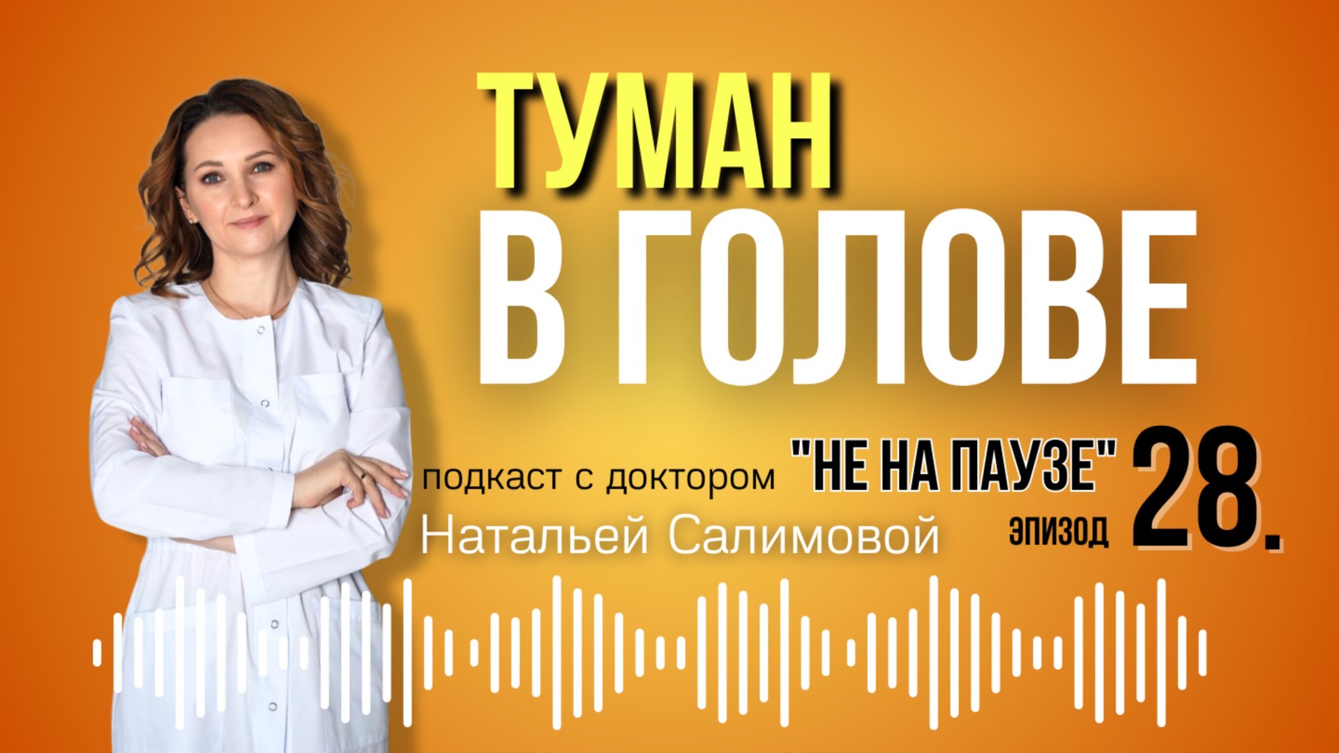 28. «Туман в голове»