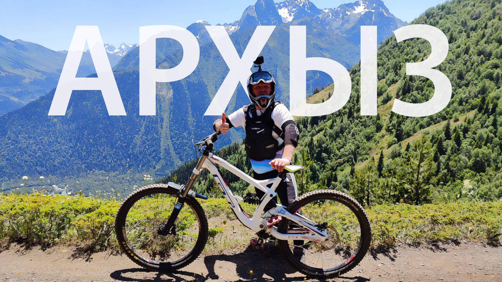 Архыз. Велолагерь. Первый выпуск от GoldСтаса