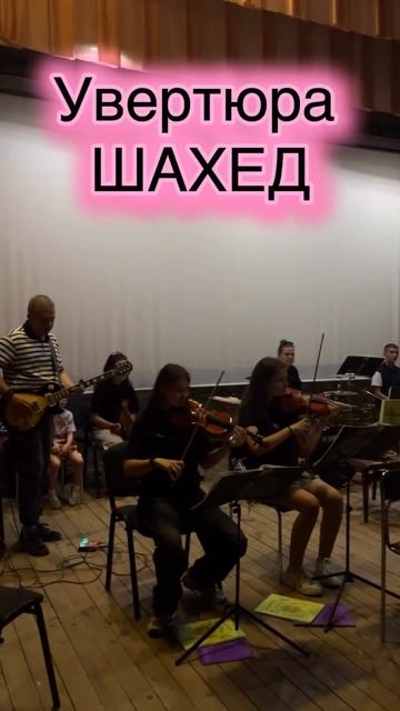 Увертюра Шахед