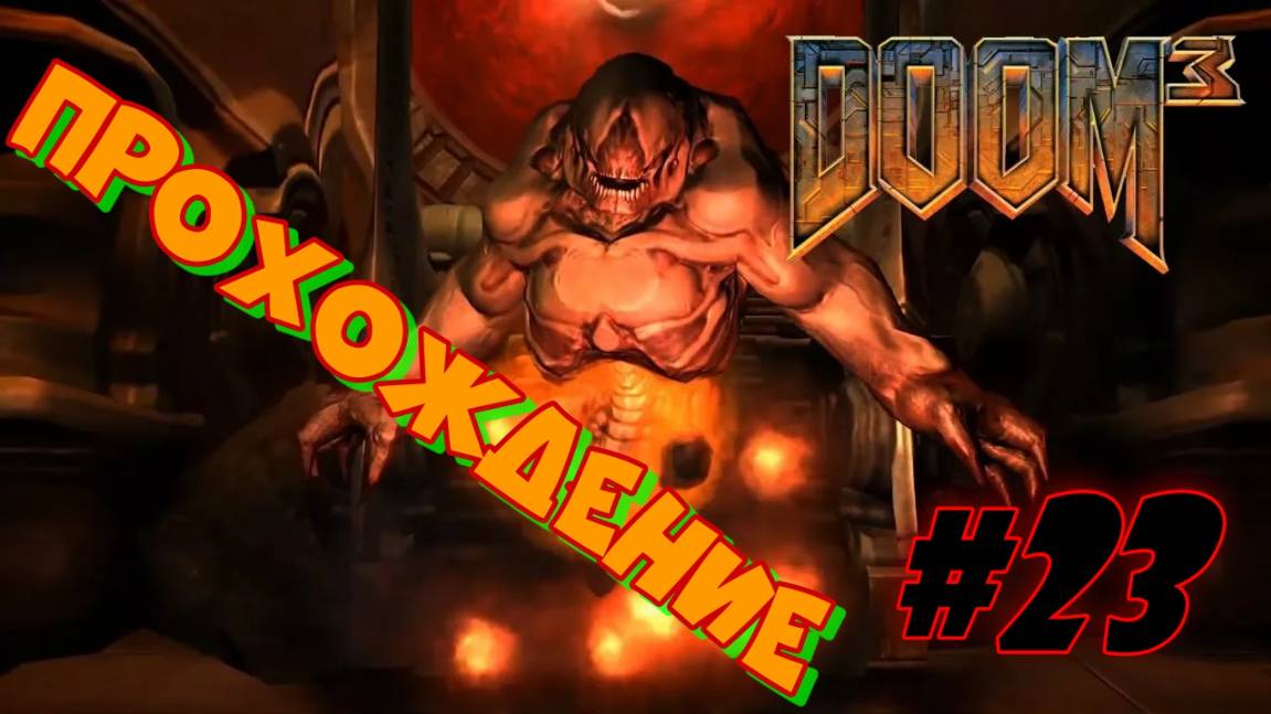 DOOM 3 #23 Прохождение